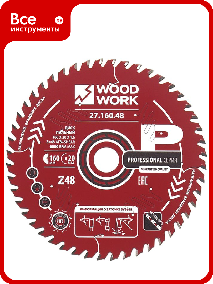 Диск пильный по дереву 160x20x1.6/1.1 мм, A=15° ATB + 8° SHEAR Z=48 WOODWORK 27.160.48, 50 мм, легкий