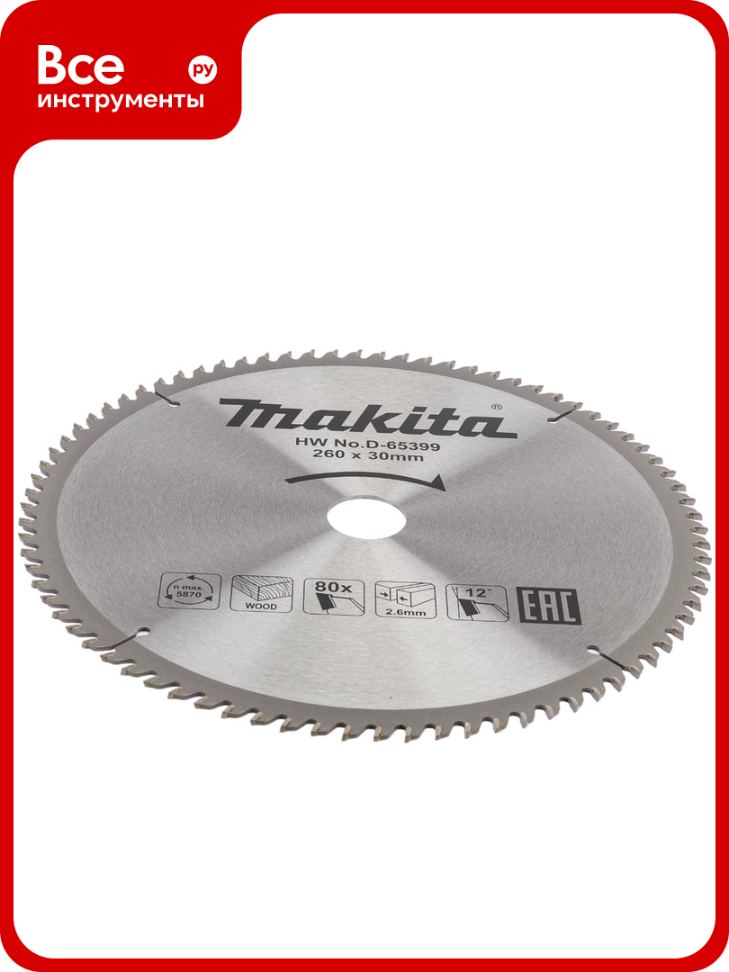 Диск пильный для дерева (260x30x1.8 мм; 80T) Makita D-65399