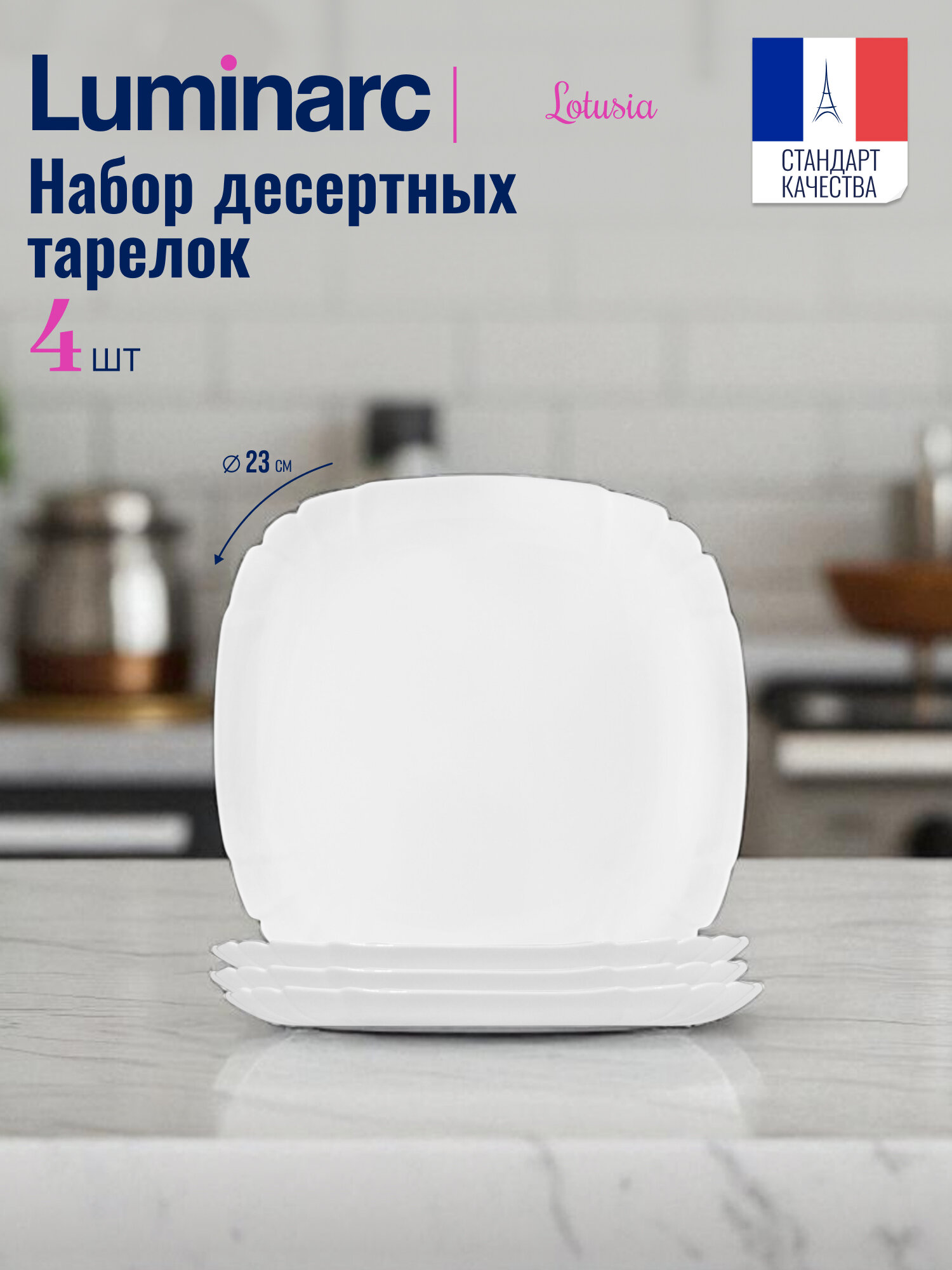 Набор тарелок Luminarc Lotusia, десертные, 23 см, 4 предмета