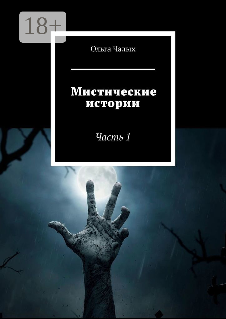 Мистические истории