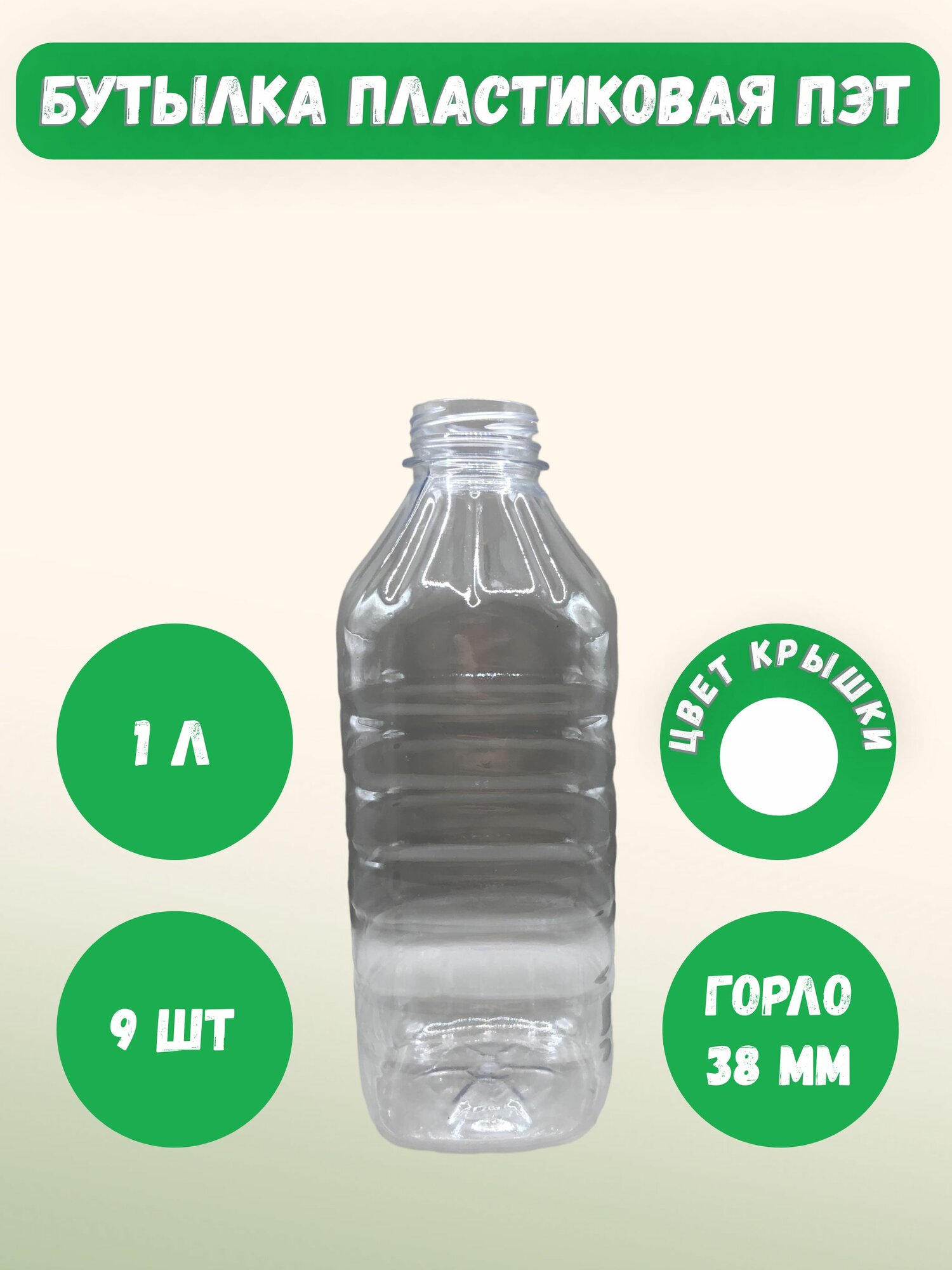 Бутылка пластиковая ПЭТ ФАВ бел. крышка (уп. 9 шт.) 1 л