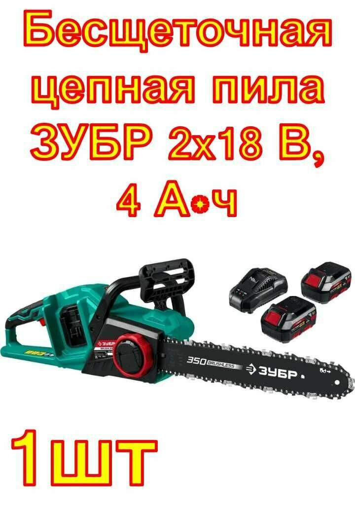 Бесщеточная цепная пила ЗУБР 2x18 В, 4 А*ч