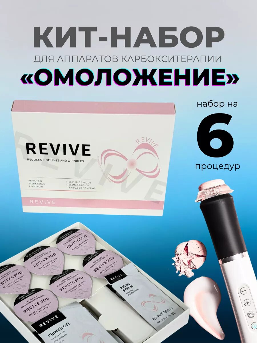 Набор для карбокситерапии REVIVE омоложение