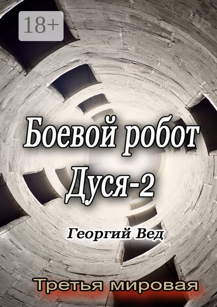 Боевой робот Дуся  —  2