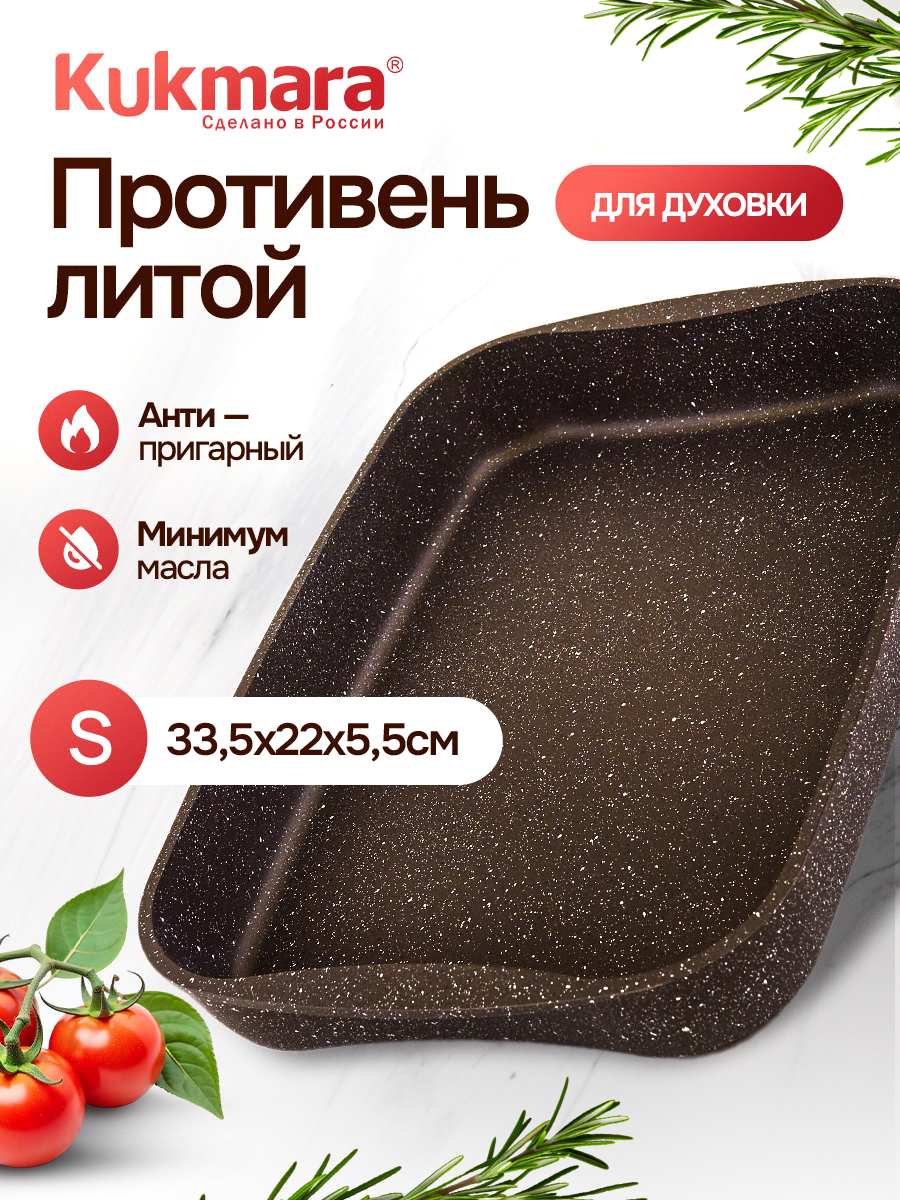 Противень антипригарный литой 33,5х22х5,5см Кофейный мрамор ТМ KUKMARA