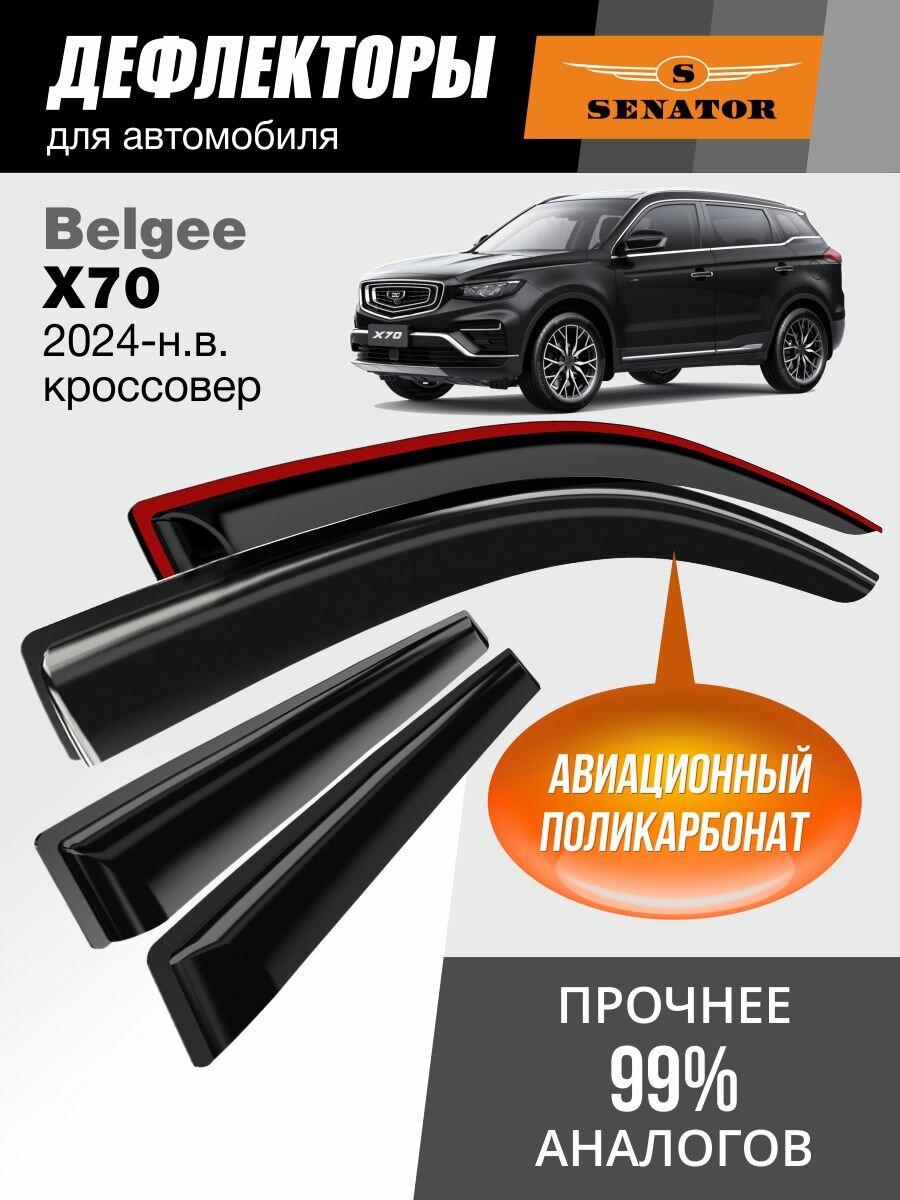 Дефлекторы окон Senator для Belgee X70, ветровики Белджи х70 (2024-н. в.), накладные, 4 шт