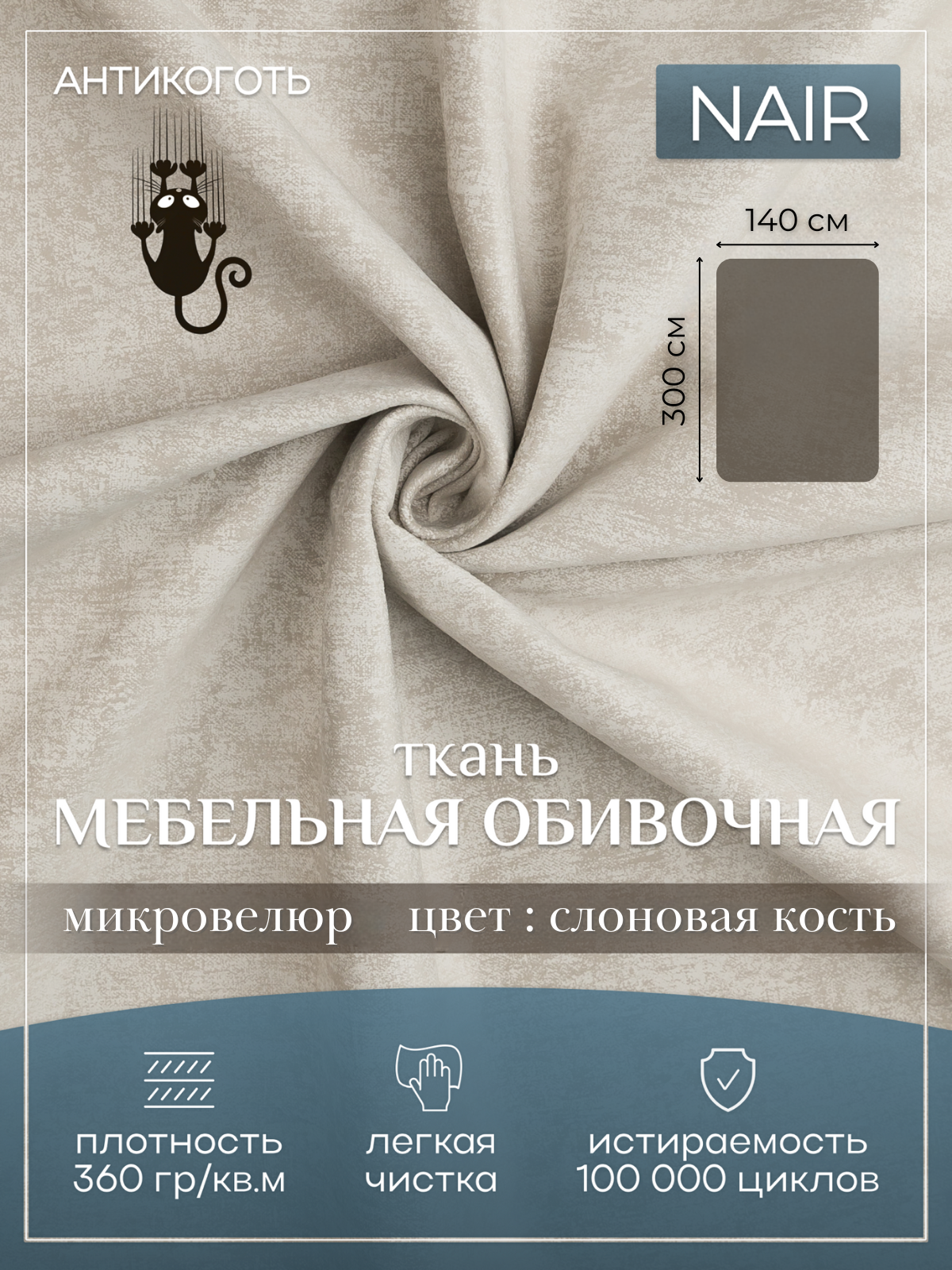 Ткань мебельная Текстильная Фантазия, NAIR, антикоготь, 500x140см