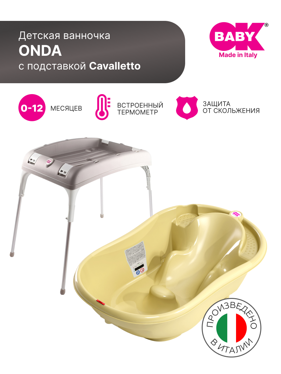 Комплект ванночка Ok Baby Onda желтый 13+подставка Cavalletto