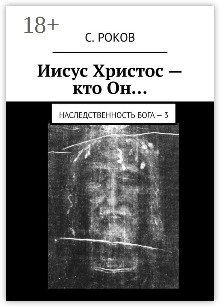 Иисус Христос — кто Он…