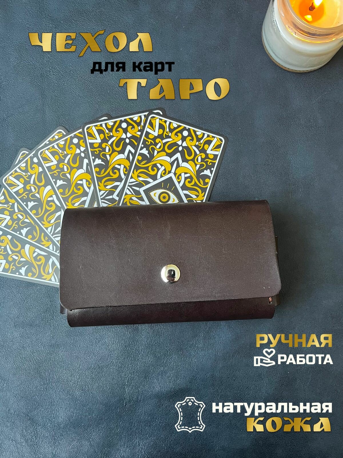 Чехол для карт Таро, натуральная кожа, коричневый, 8.5x14x3.5 см