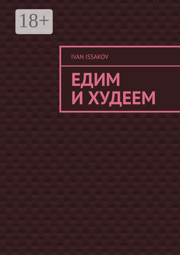 Едим и худеем