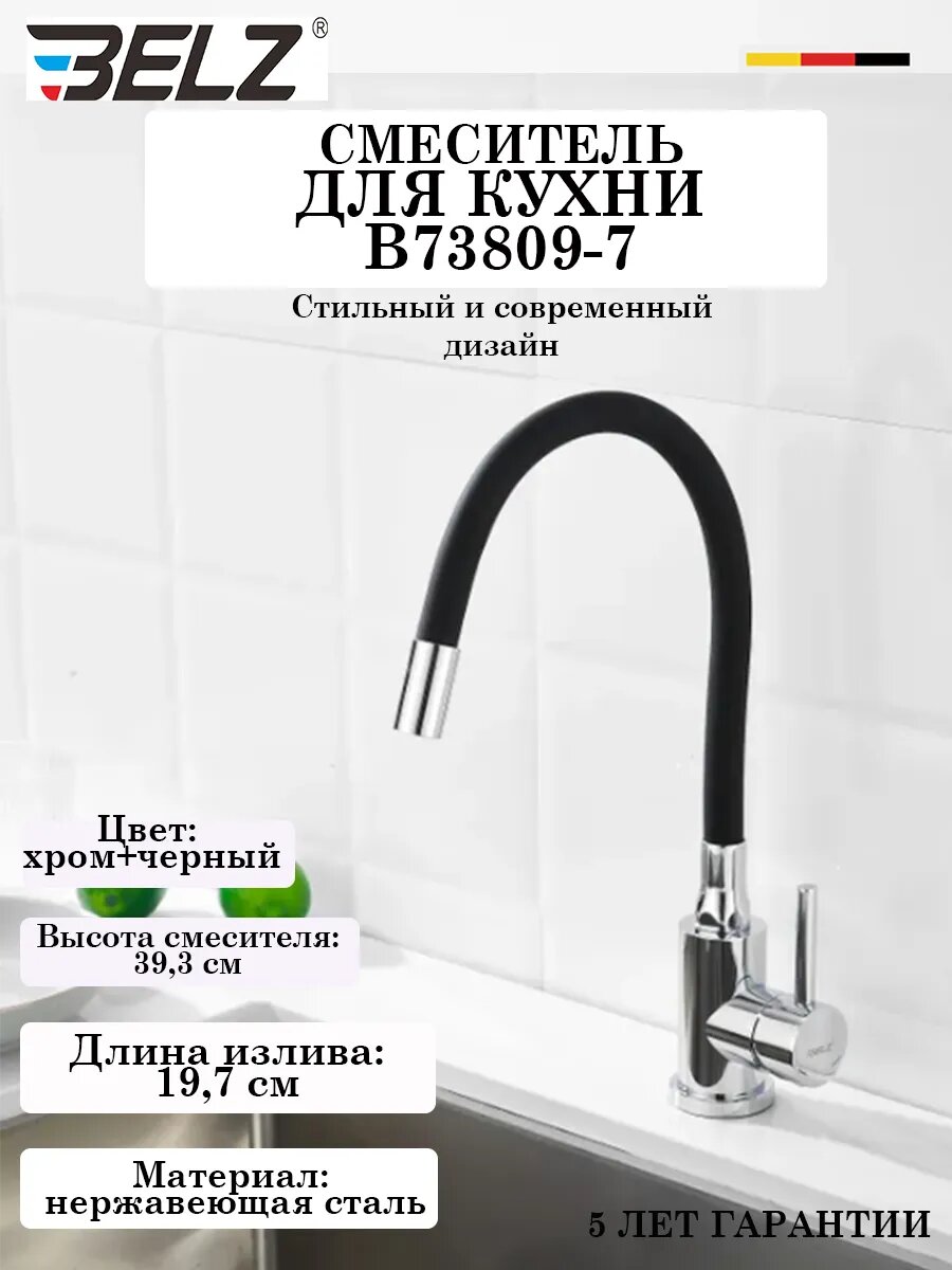 B73809-7 Смеситель для кухни с гибким изливом BELZ