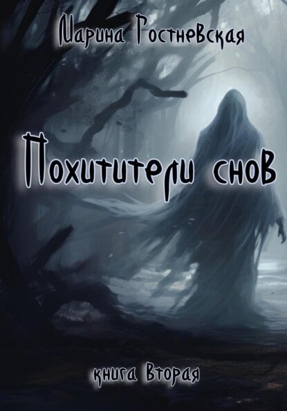 Похитители снов [Цифровая книга]