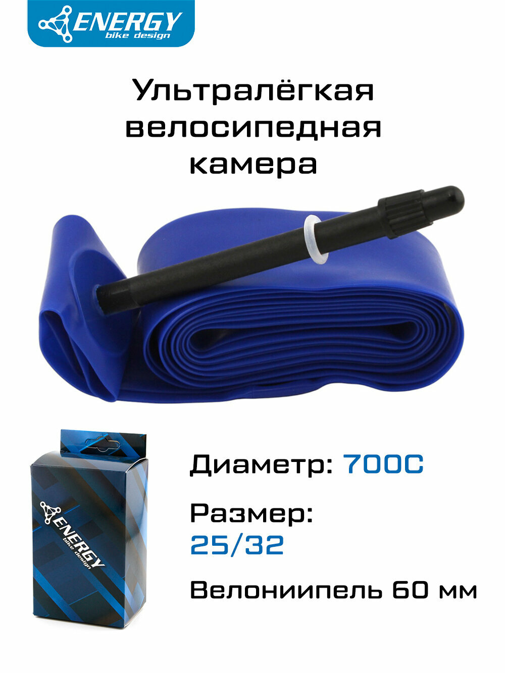 Камера велосипедная 700Cx25/32 Energy TPU, велониппель 60 мм, ультралёгкая, повышенной прочности