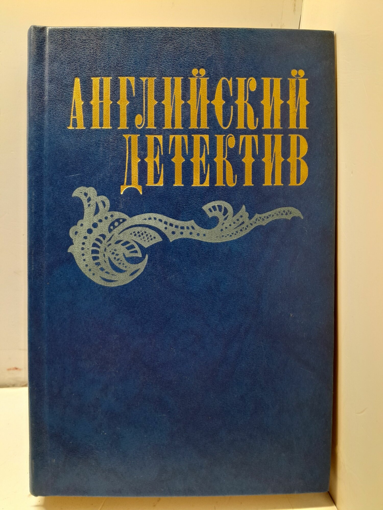 Английский детектив. Чарльз П. Сноу. Смерть под парусом. Грэм Грин. Ведомство страха. Дик Френсис. Фаворит
