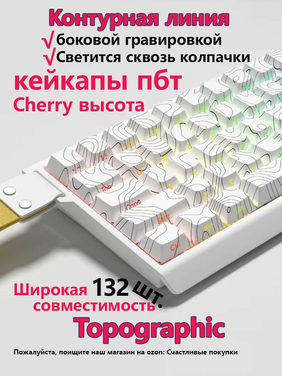 Кейкапы для механической клавиатуры pbt 132шт. белые cherry кейкапы контурная линия пбт xvx keycaps