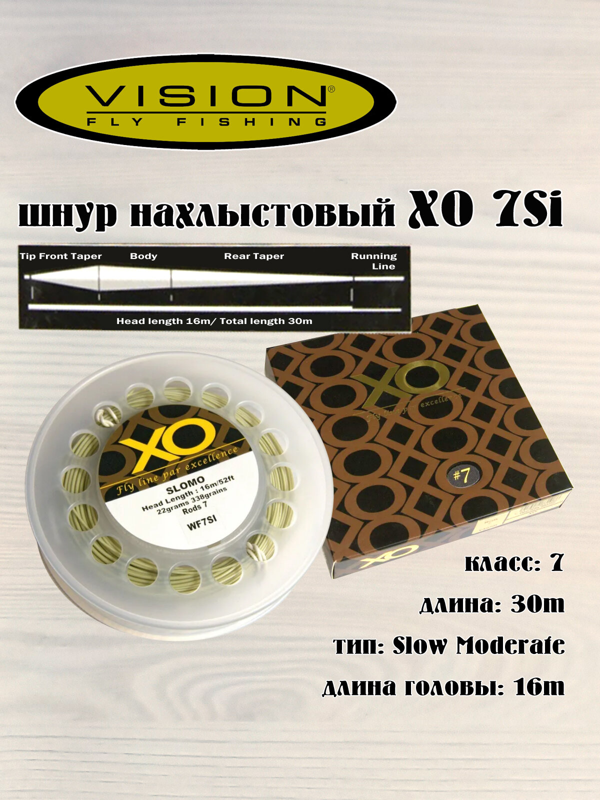 Шнур нахлыстовый Vision XO 7Si