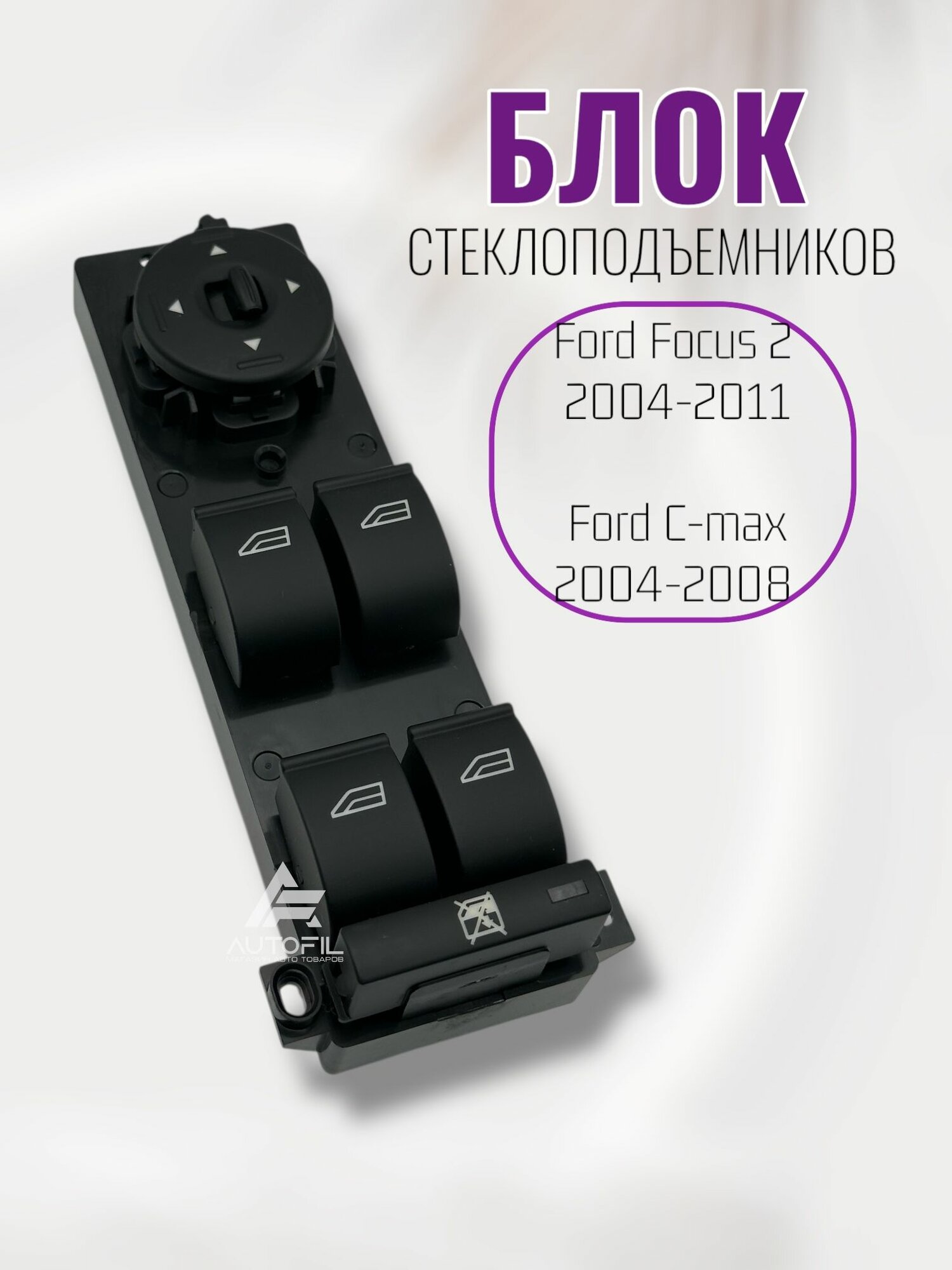 Блок стеклоподъемников Ford Focus 2 / C-Max