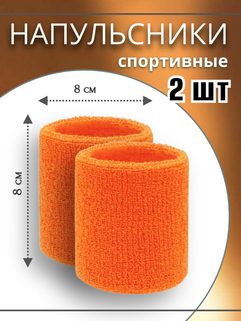 Напульсник спортивный на запястье от пота, фиксирующий оранжевый, 1 пара