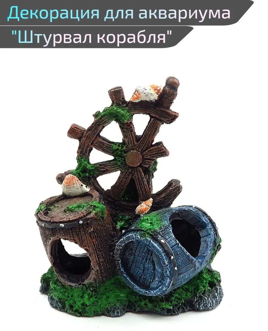 Декорация для аквариума "Штурвал корабля" ; украшение для аквариума затонувший корабль