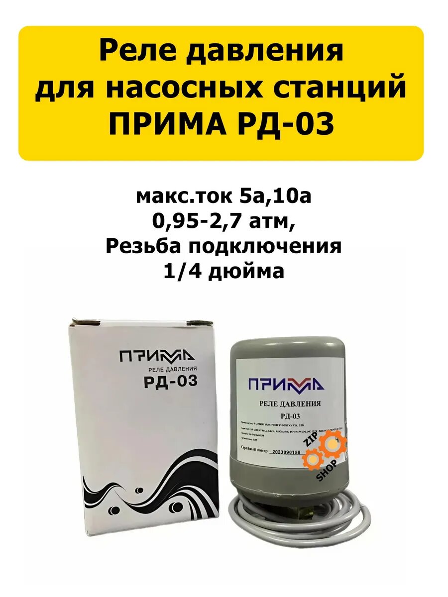 Реле давления прима РД-03 для СВД