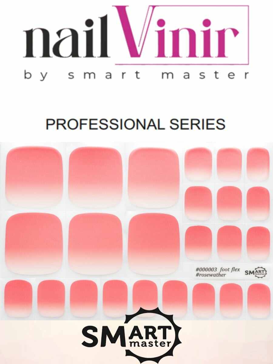 Виниры Flex для ног classic (#000003#rosewather) Smart Master