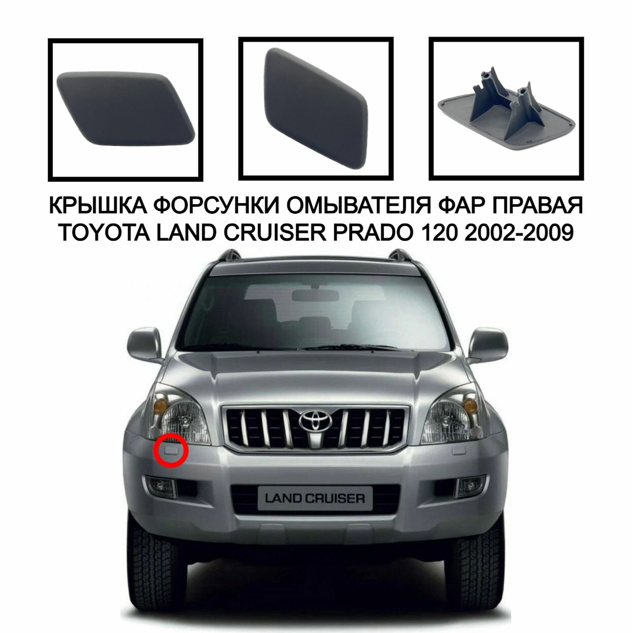 Крышка форсунки омывателя фар правая Toyota Land Cruiser Prado 120 2002-2009 8538160100