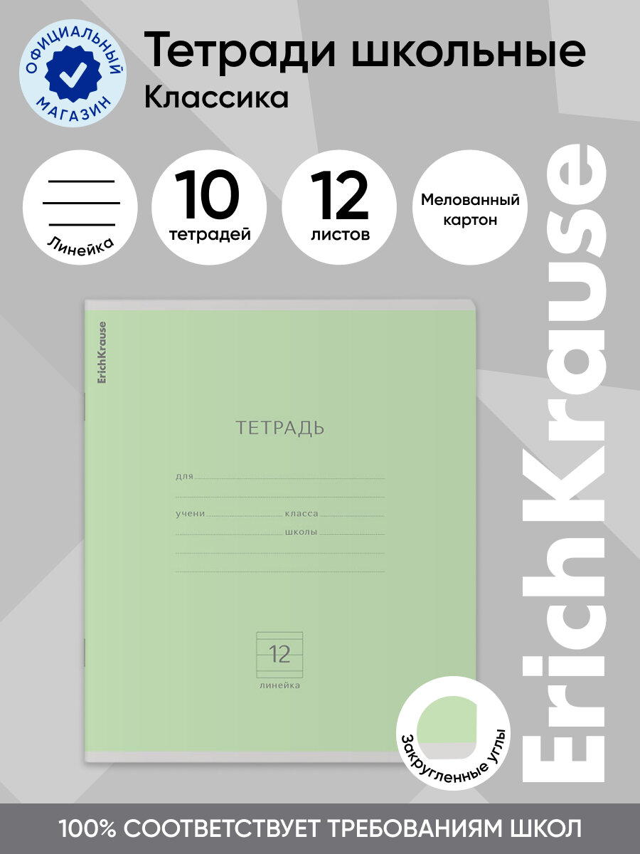 Тетрадь школьная ученическая ErichKrause® Классика зеленая, 12 листов, линейка (в плёнке по 10 шт.)