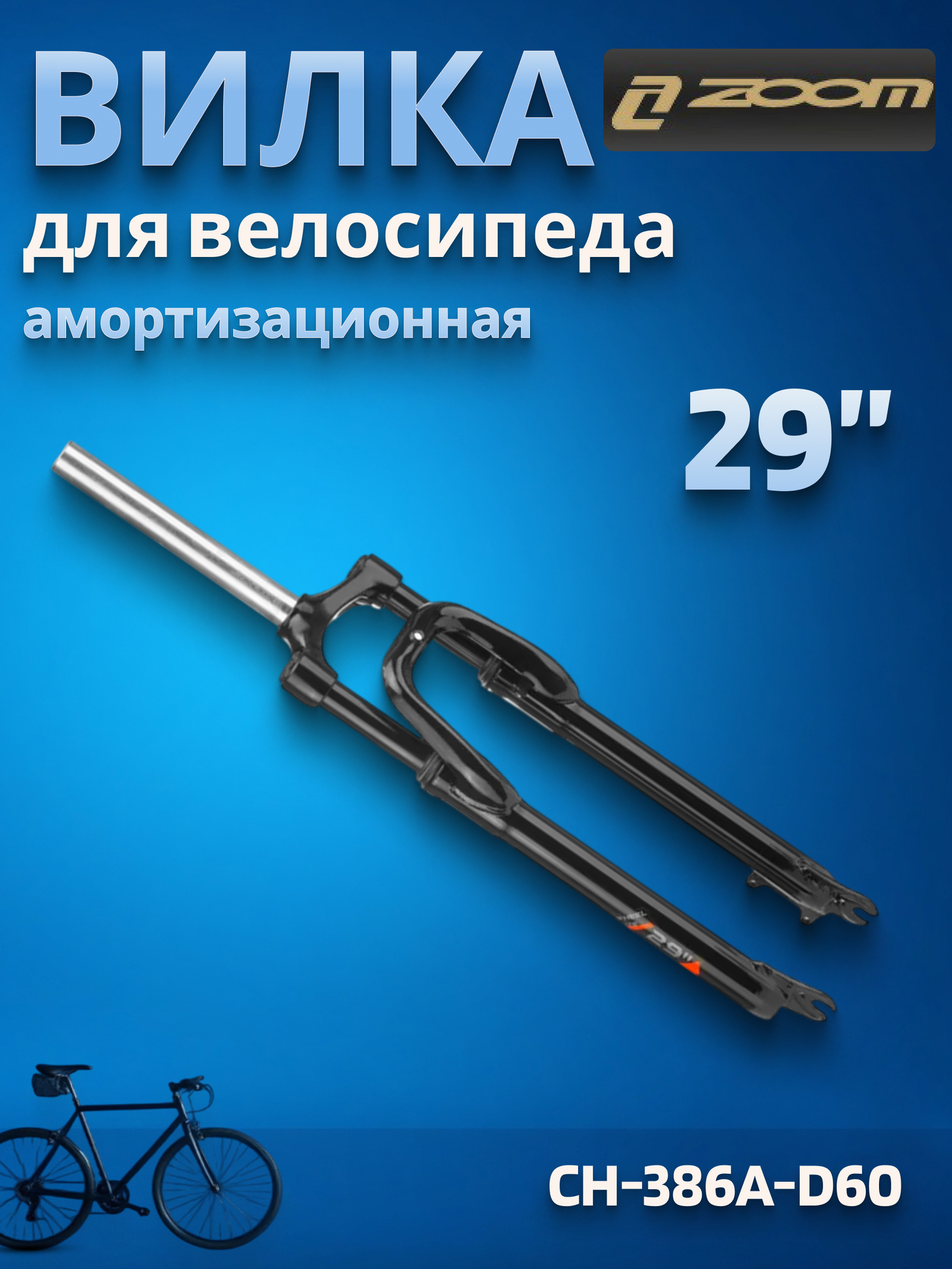 Вилка для велосипеда 29" ZOOM CH-386A-D60 1-1/8'х209мм безрезьбовая под дисковый тормоз черно-красный