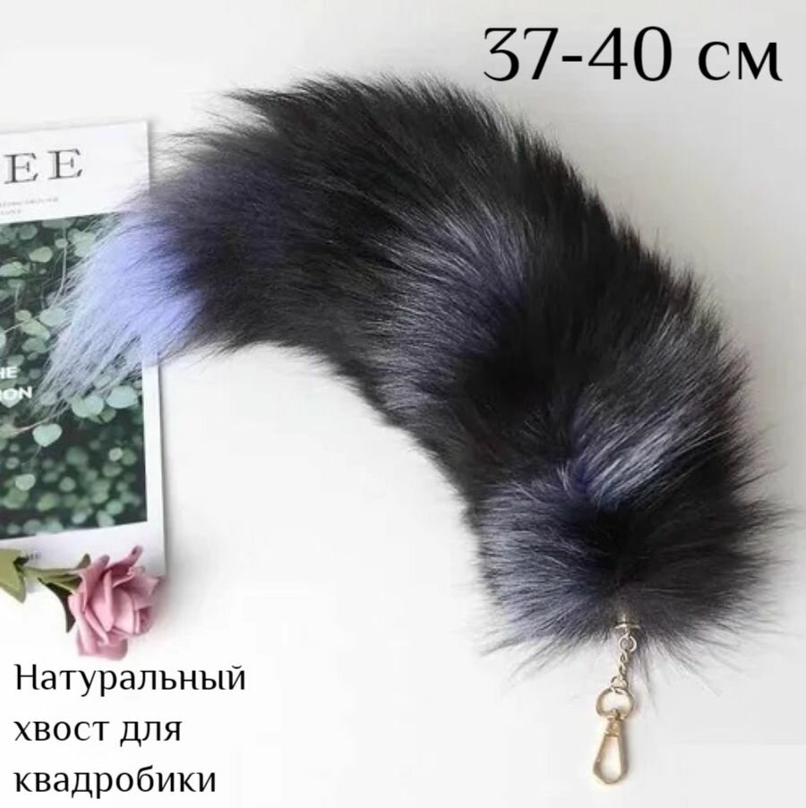 Хвост для квадробики на карабине черно-белый голубой пушистый / кошка / для квд