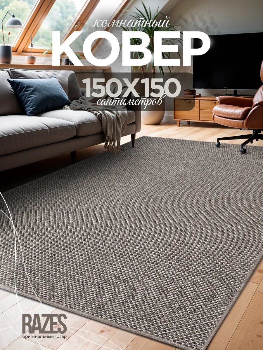 Коврик комнатный на пол 150х150