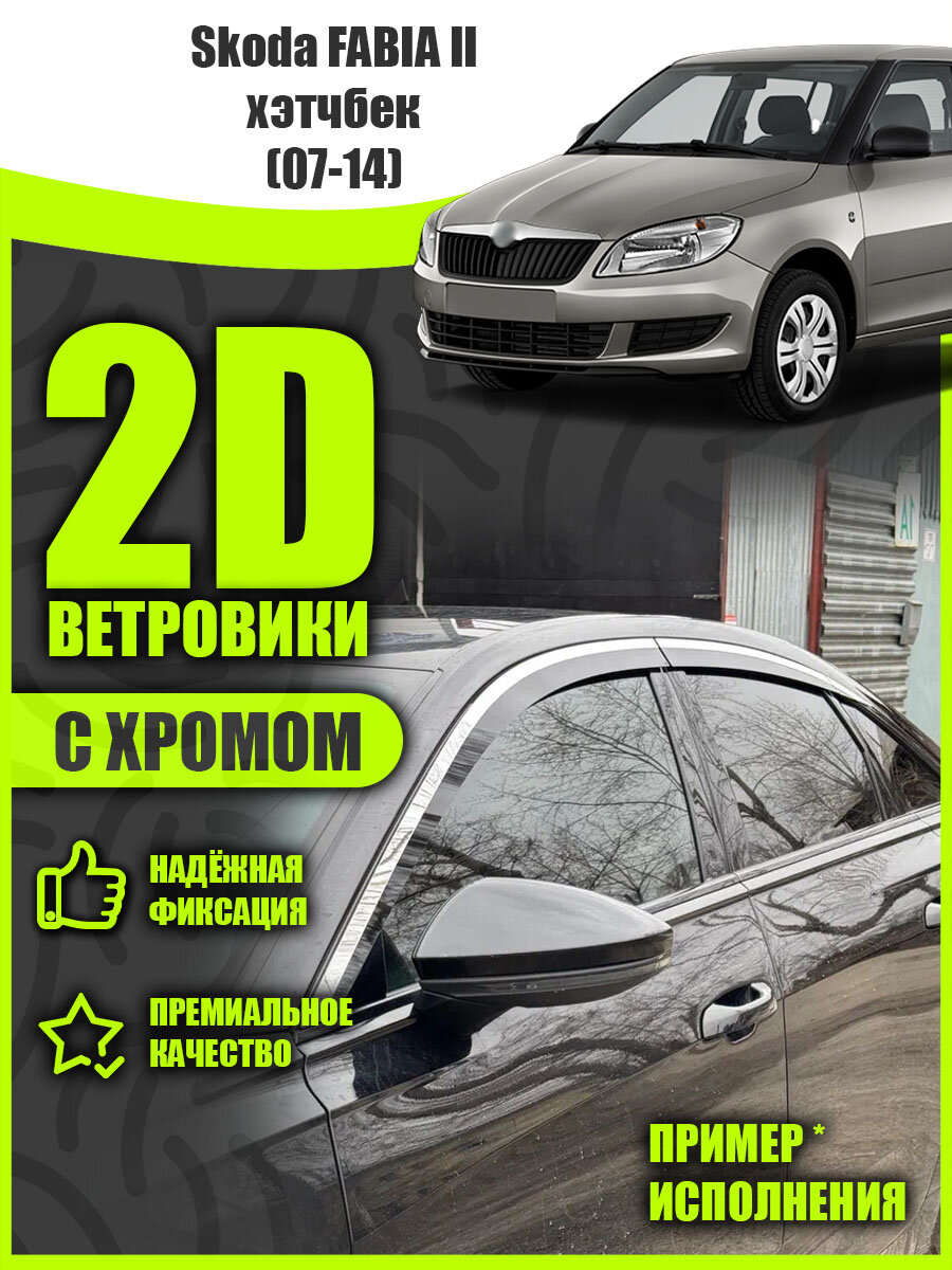 2D дефлекторы с хромом для Skoda Fabia 2 (2007-2014) хэтчбек / Ветровики для Шкода Фабия 2 поколение. Комплект 4 шт.