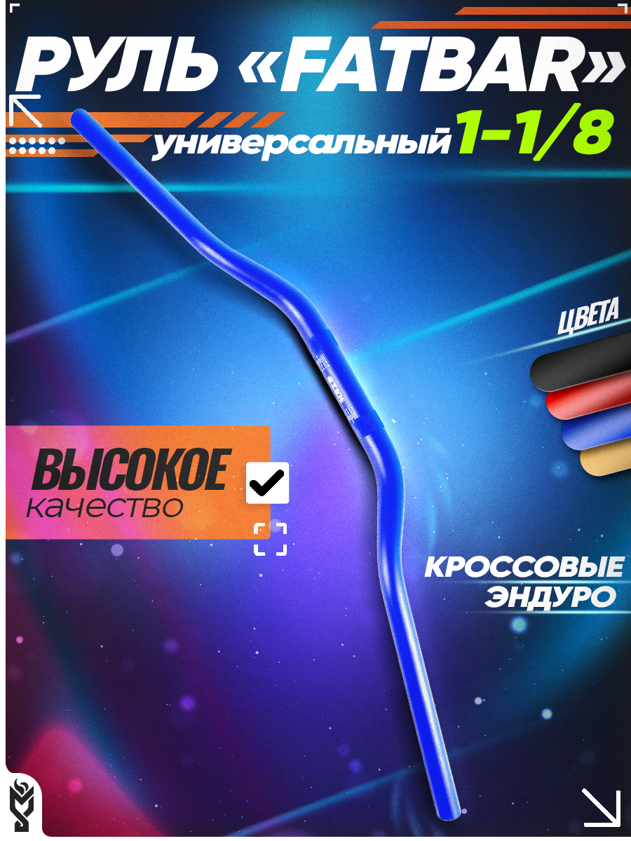 Универсальный руль OTOM "Fatbar" 1-1/8 (28мм) для эндуро и кроссовых мотоциклов, синий