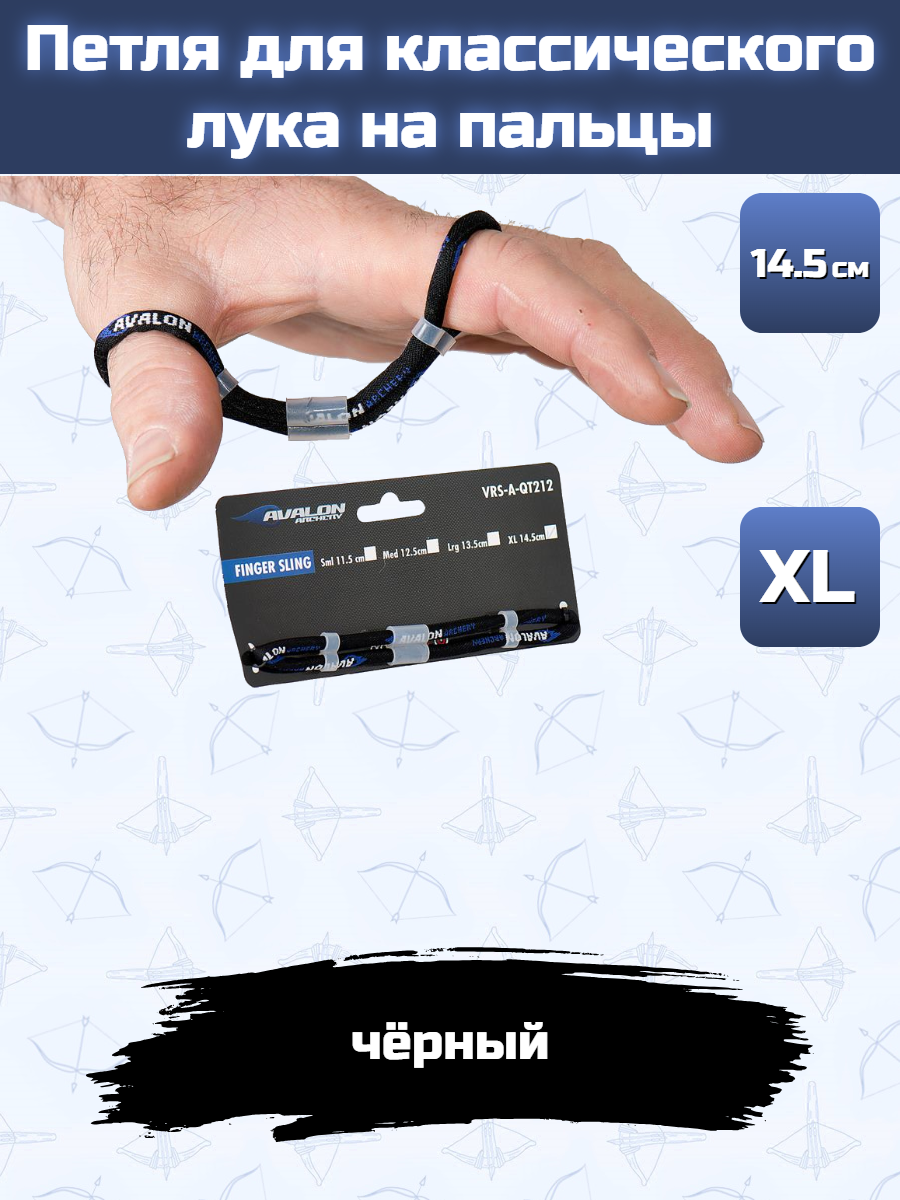 Петля для классического лука на пальцы 14.5 см XL цвет черный