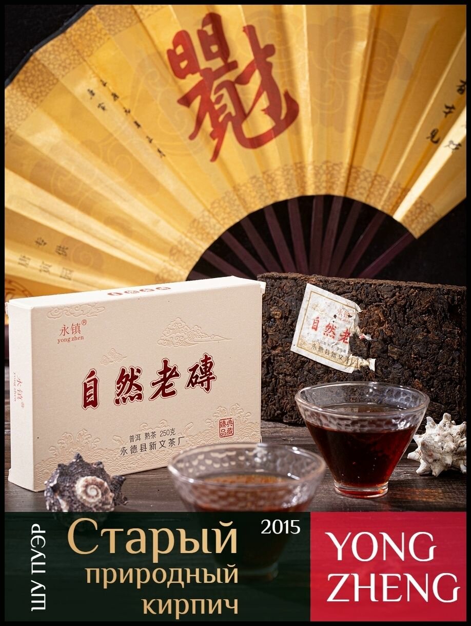 Шу пуэр Старый природный кирпич с лао ча тоу 2015 Юн Чжен / Yong Zhen / 250г