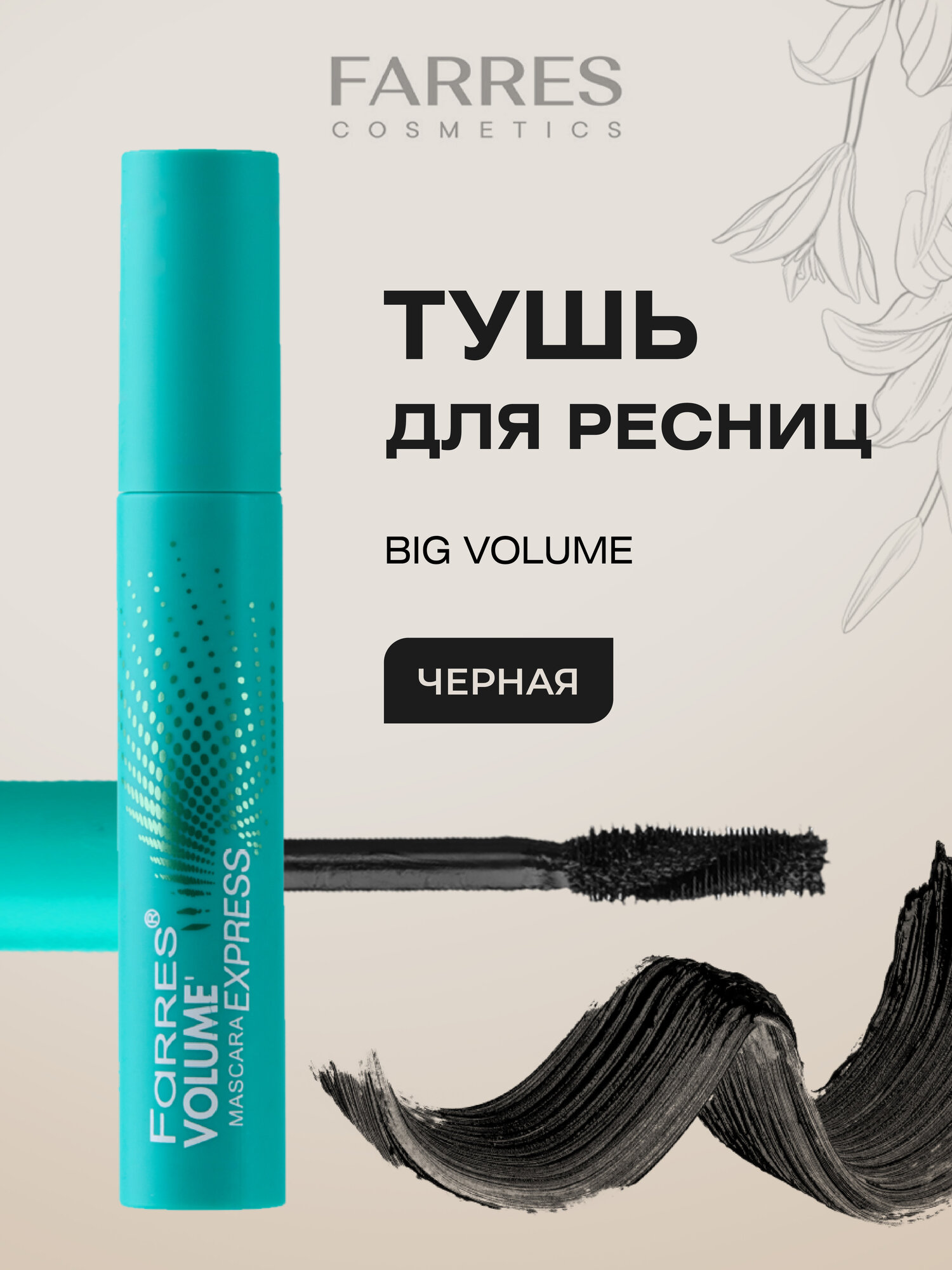 Тушь для ресниц Farres эффект объема и подкручивания Express Volume черная
