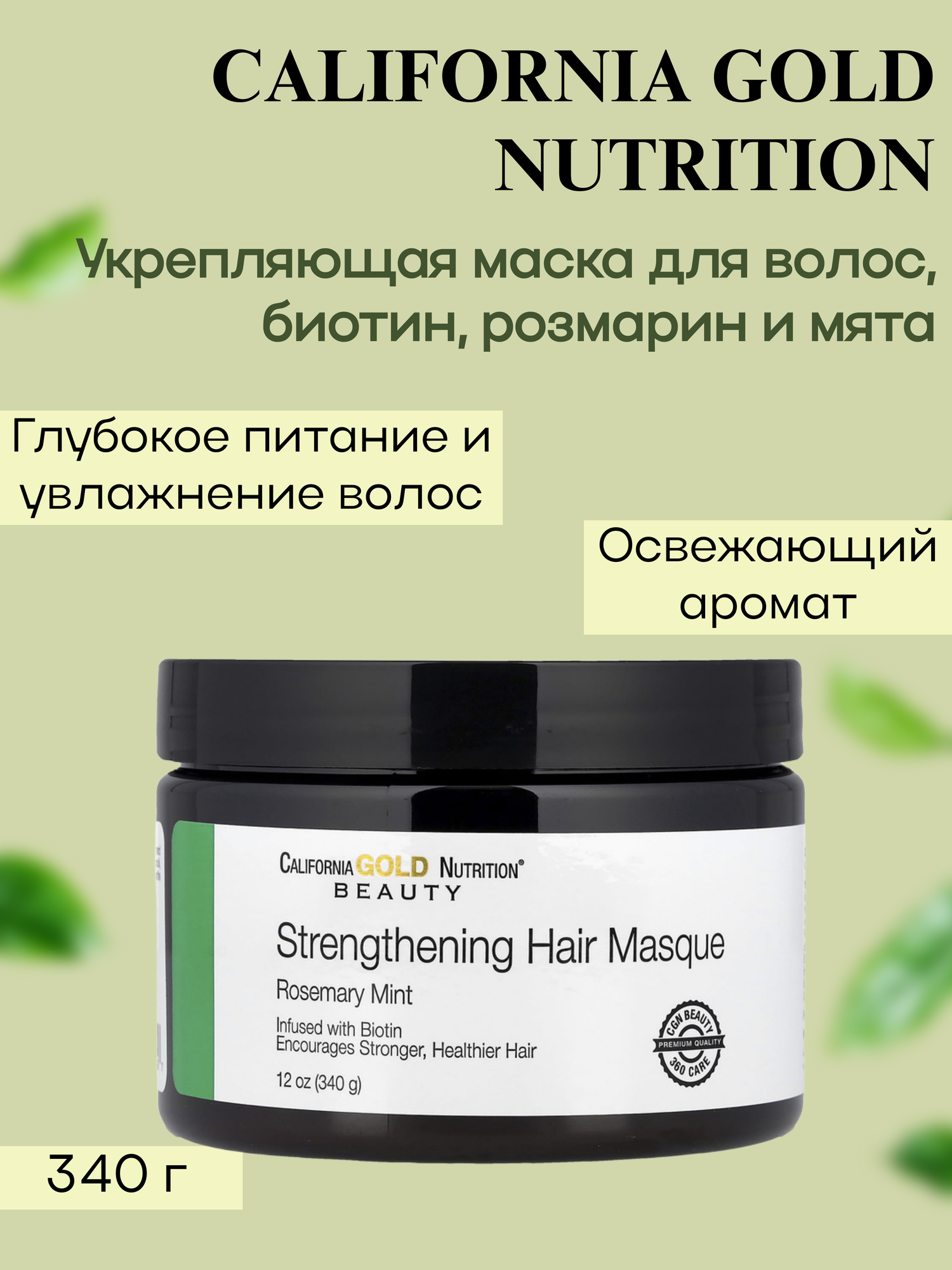 Укрепляющая маска для волос, California Gold Nutrition биотин, розмарин и мята, 340 грамм