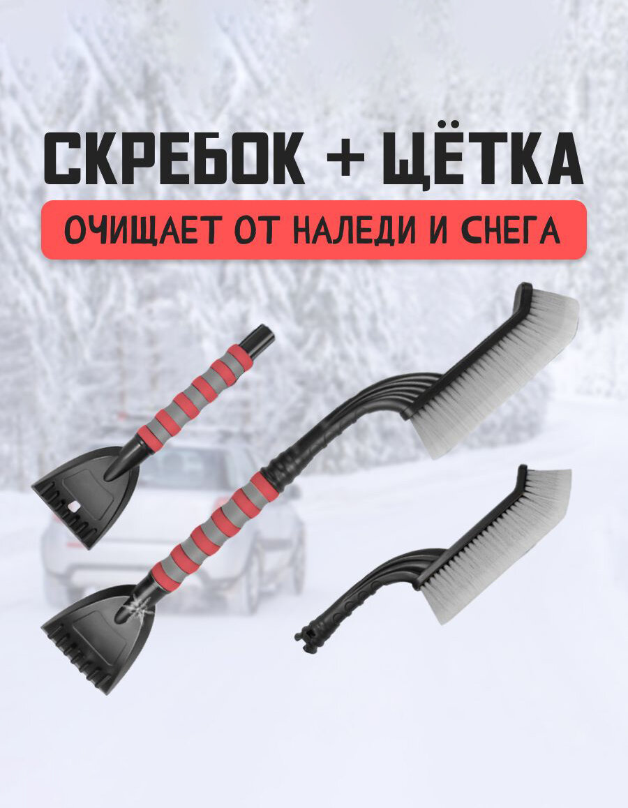 Щётка скребок автомобильная от наледи и снега