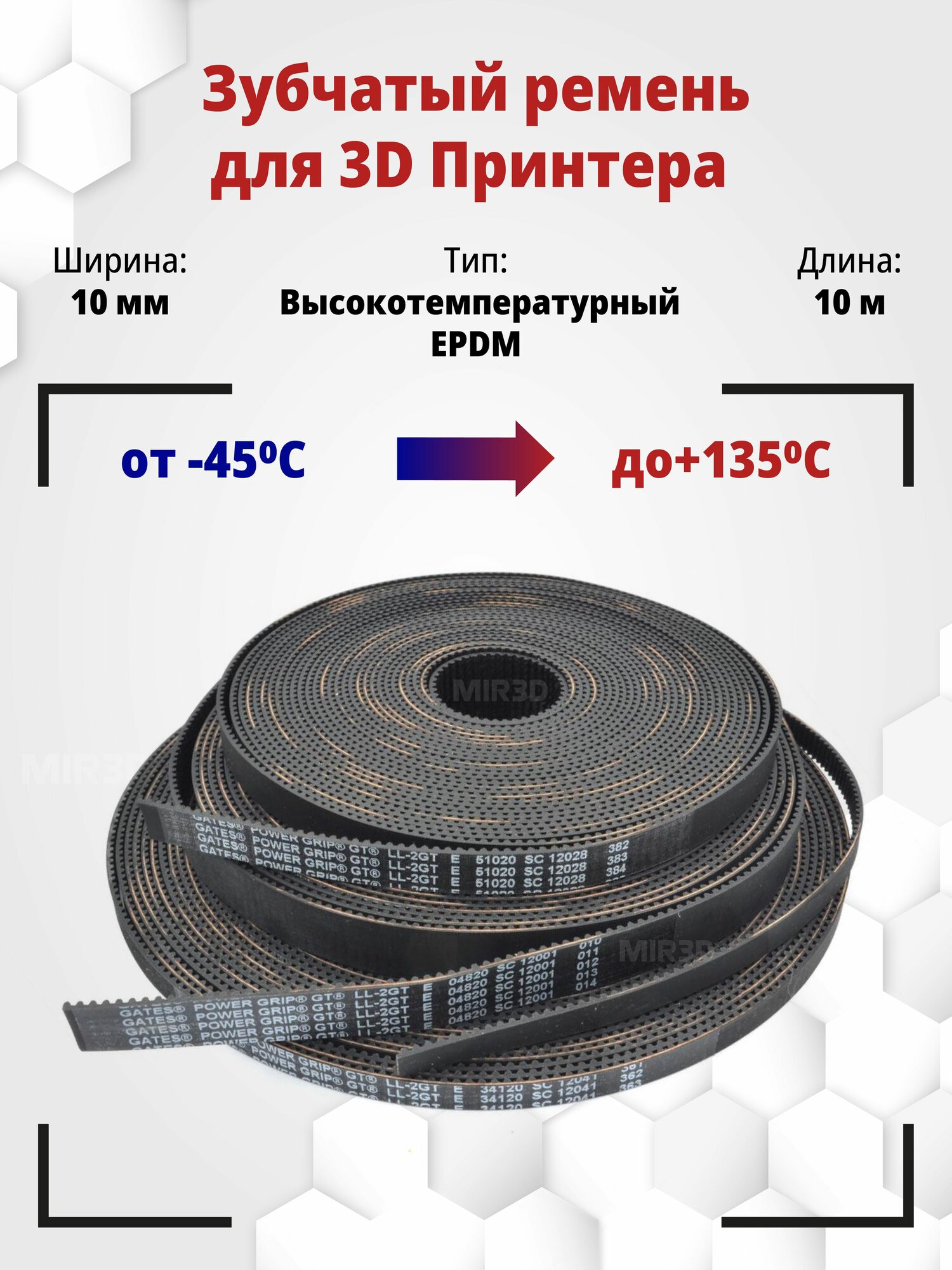 Ремень для 3Д принтера высокотемпературный GATES LL-2GT EPDM 10 мм, 10 метров