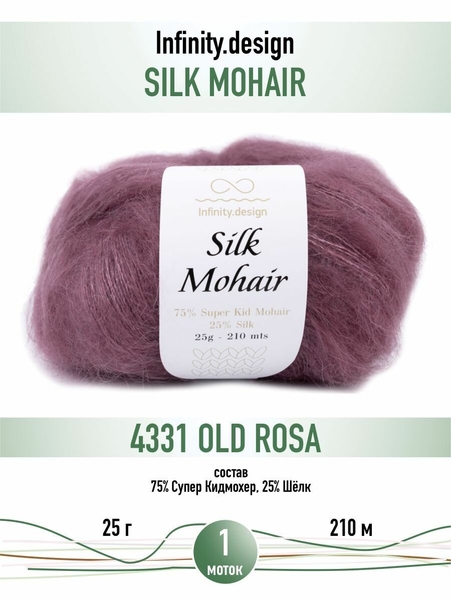 Пряжа для вязания Infinity Design Silk Mohair (4331 Old Rosa) 1 моток 25 г/210 м, 75% Супер кид мохер, 25% шёлк — фото 1