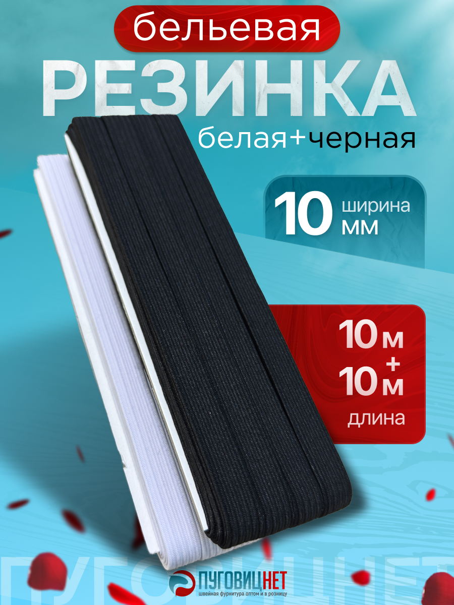 Резинка для шитья 10мм 10 метров белая и черная