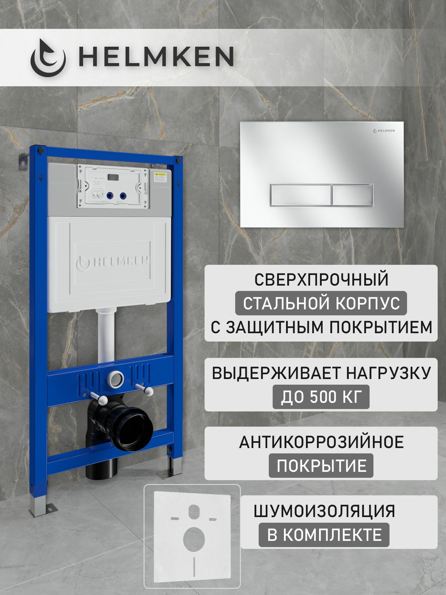 Инсталляция для унитаза комплект 4 в 1 Helmken 38098002: система инсталляции для подвесного унитаза, кнопка смыва, шумоизоляция, полный набор креплений. Гарантия 25 лет