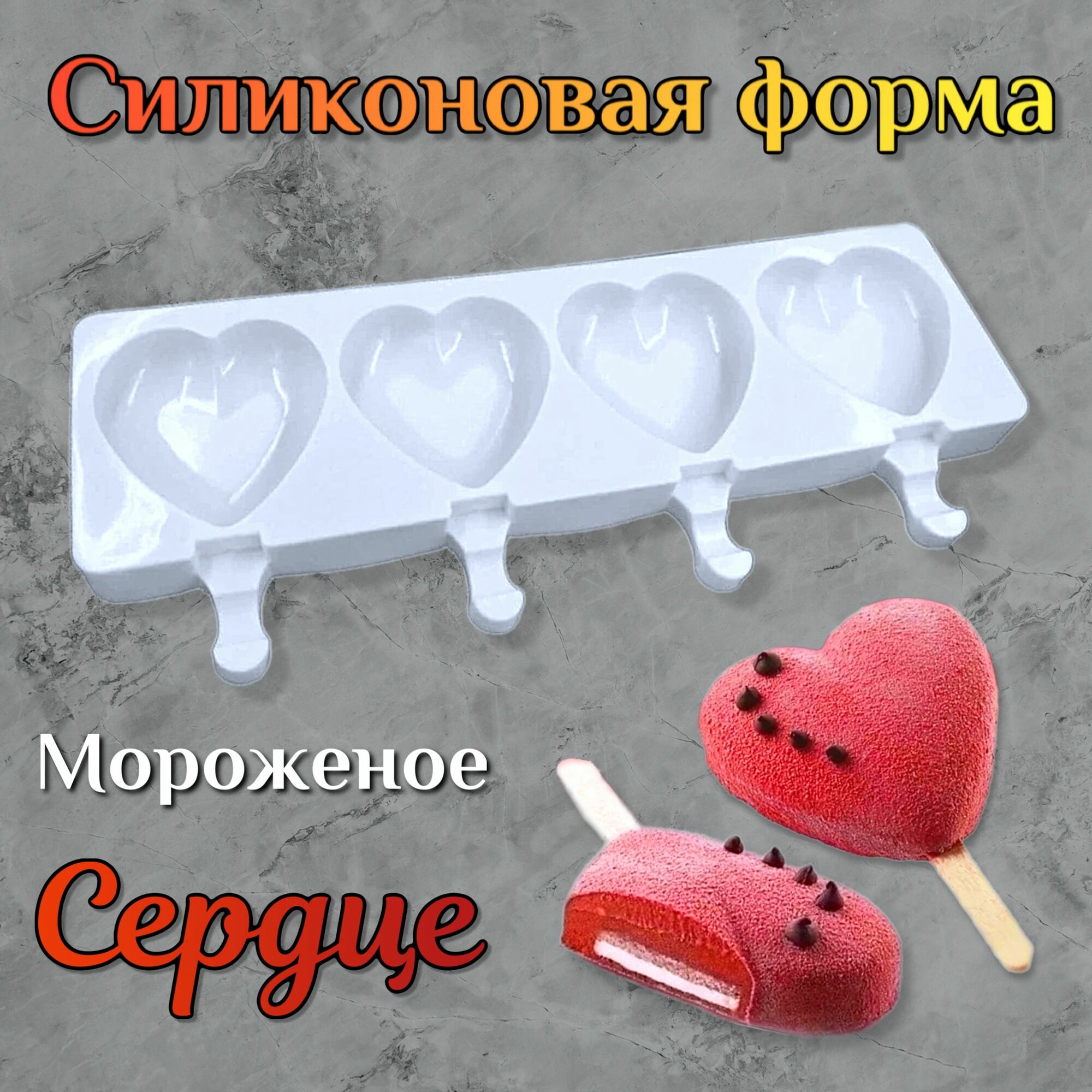 Силиконовая форма для мороженого "Сердце" 4 ячейки