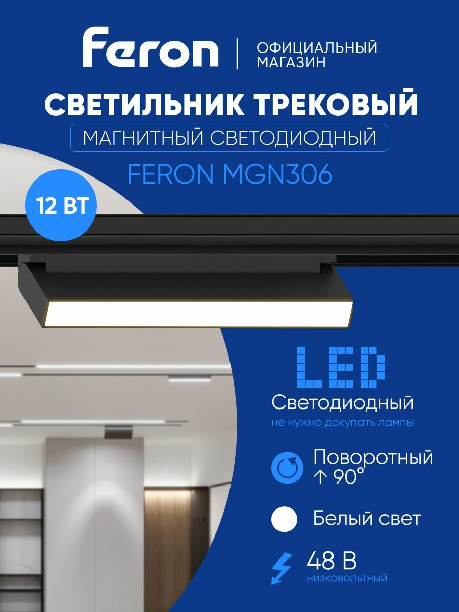 Трековый светильник магнитный / потолочный светодиодный на шинопровод 12W 4000К 222мм 48V / Feron MGN306 MattFold 48561