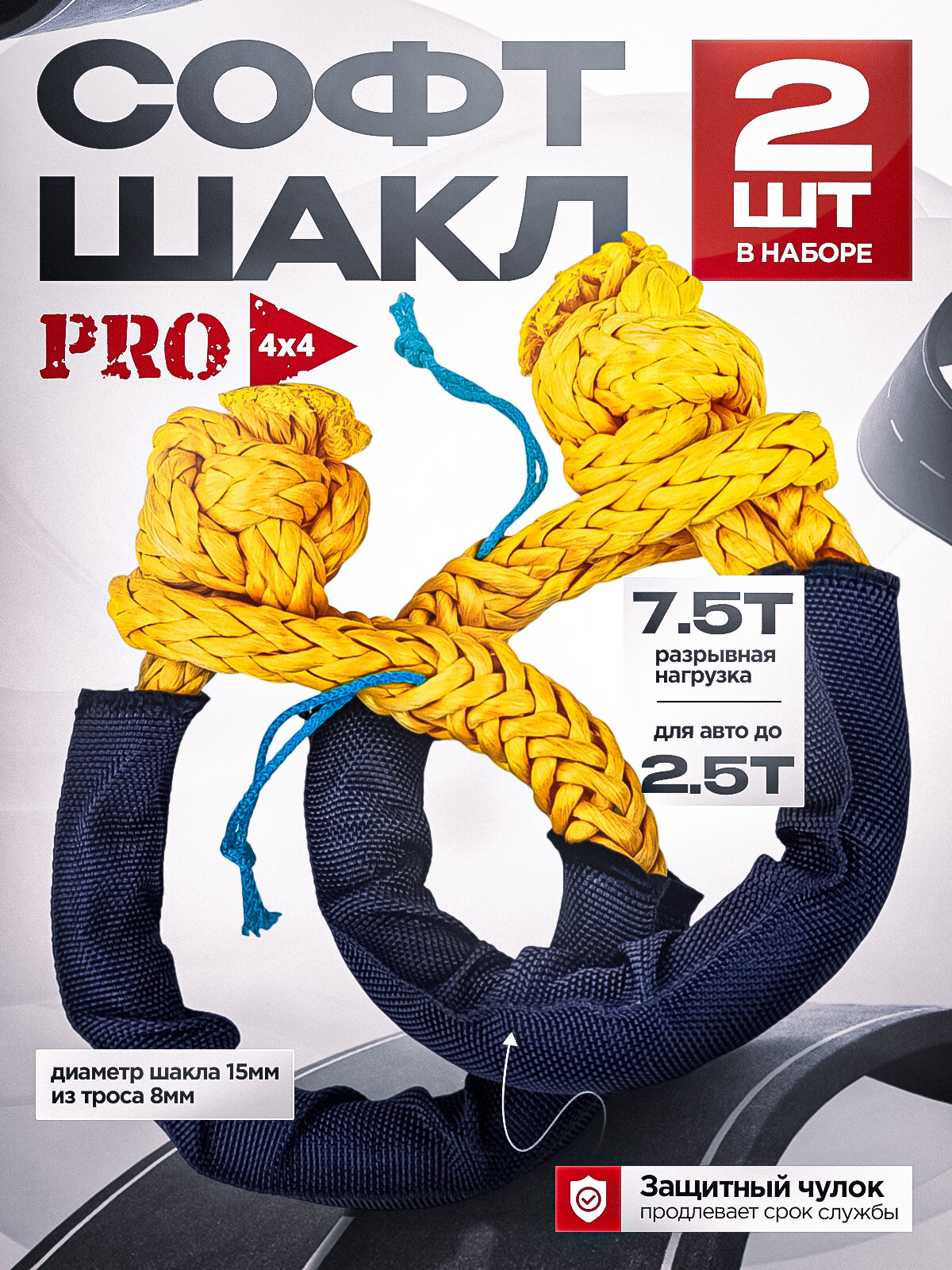 Софт-шаклы с защитным чехлом 2шт 7,5т/8мм 36см PRO-4x4 желтые