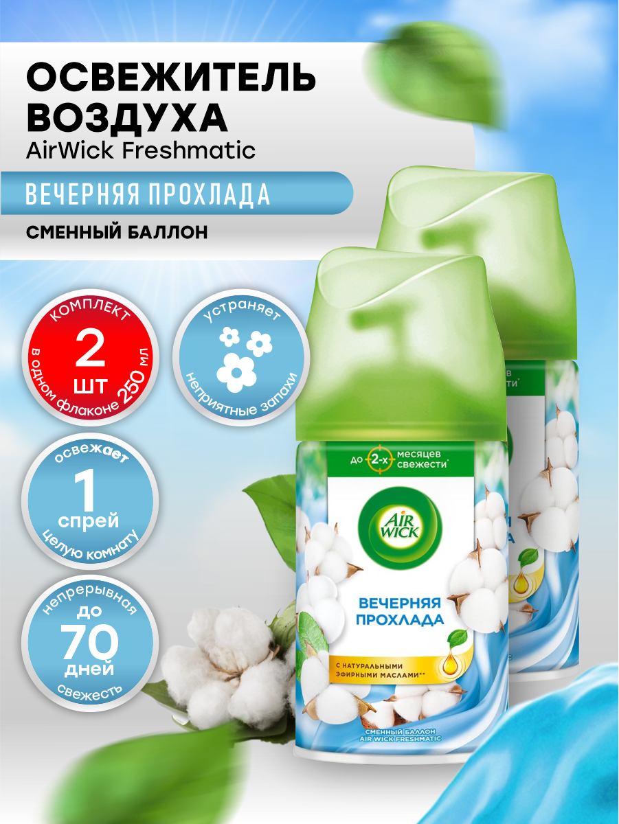 AIRWICK Life Scents Сменный баллон Вечерняя прохлада 250 мл. х 2 шт.