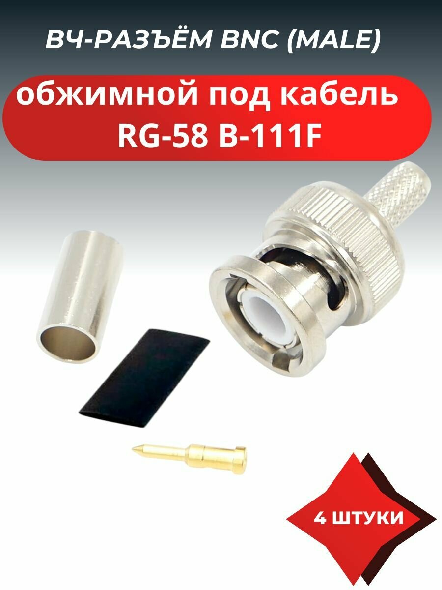 Комплект Разъемов BNC(male) обжимной под кабель RG-58 B-111F (4шт)