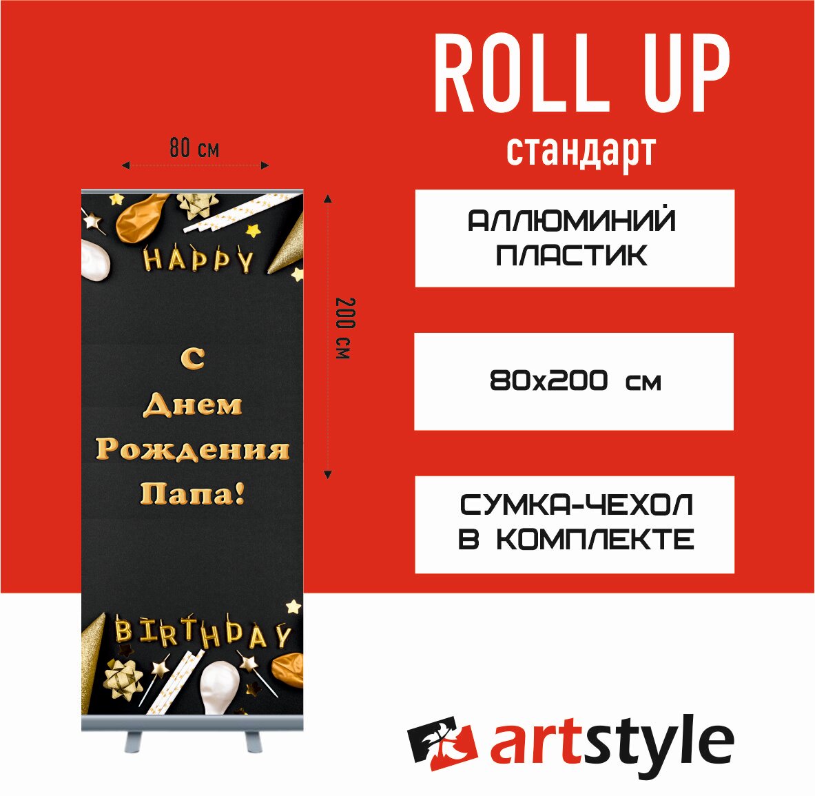 Мобильный стенд Roll-up Standart 80*200 см "С Днём Рождения Папа!"