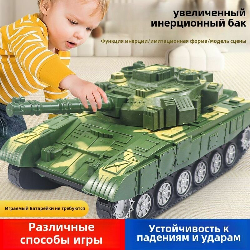 Большой камуфляжный военный танк <Инерционный>