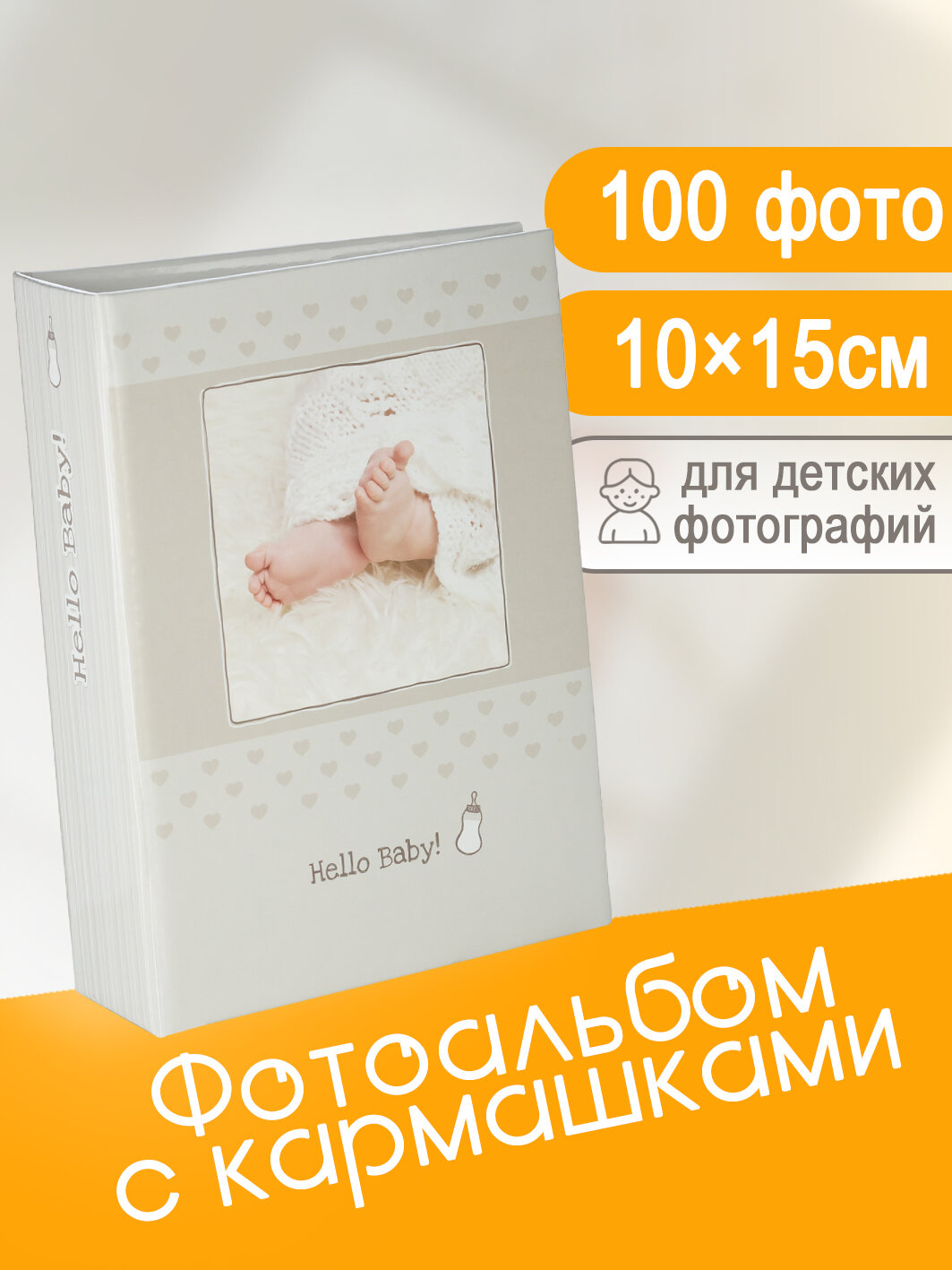 Фотоальбом Fotografia 10x15 см 100 фото, детский, FA-PP100-215